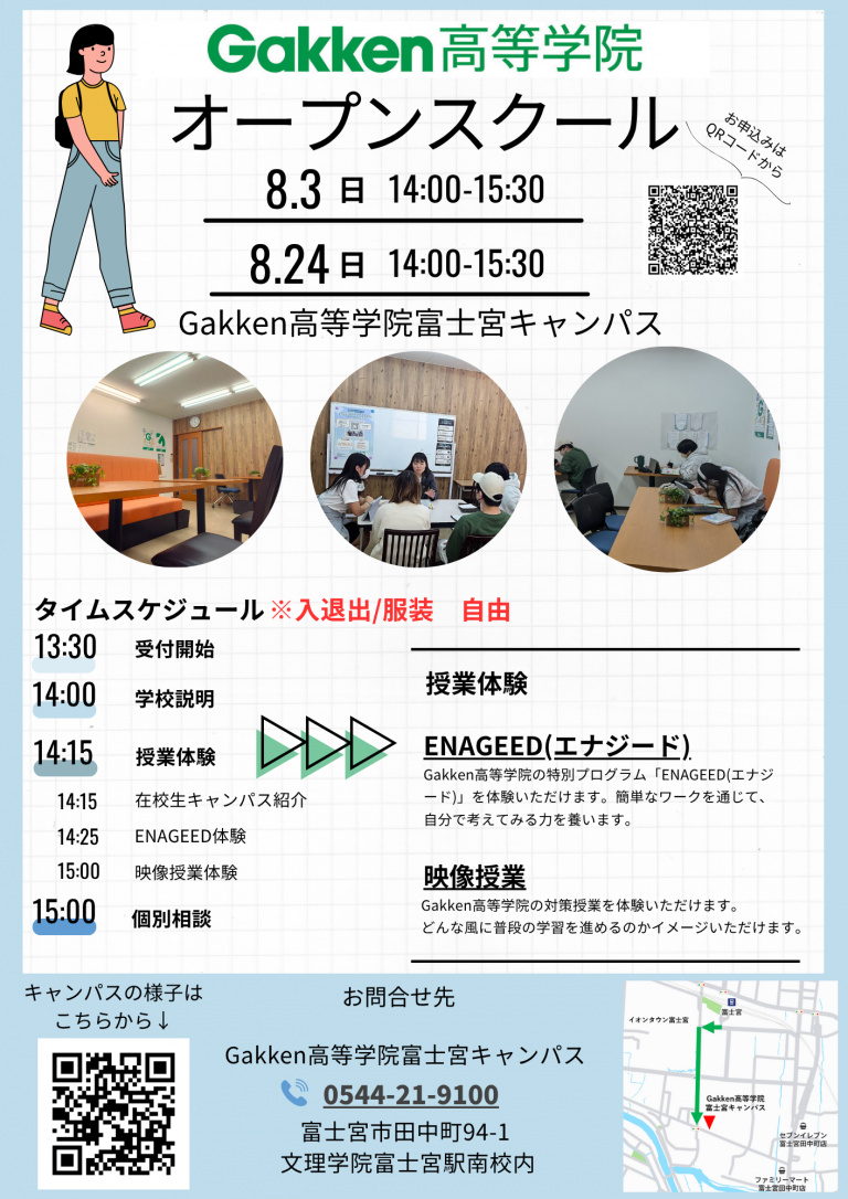 【Gakken高等学院富士宮キャンパス】8月3日 体験型オープンスクールやります！ | 文理学院 校舎ブログ